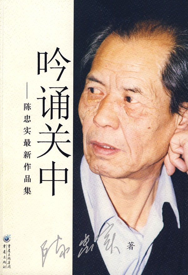 吟诵关中 陈忠实 著