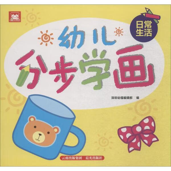 幼儿分步学画 深圳幼福编辑部 编 艺术/动画