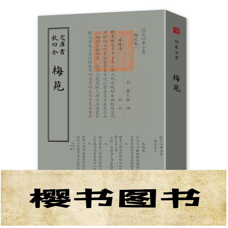 钦定四库全书一梅苑