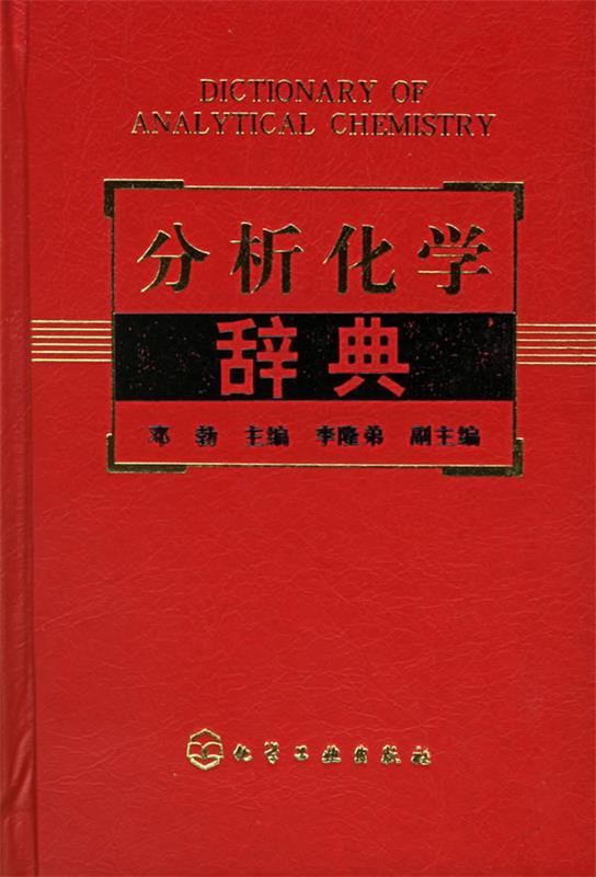 分析化学辞典 邓勃【书】