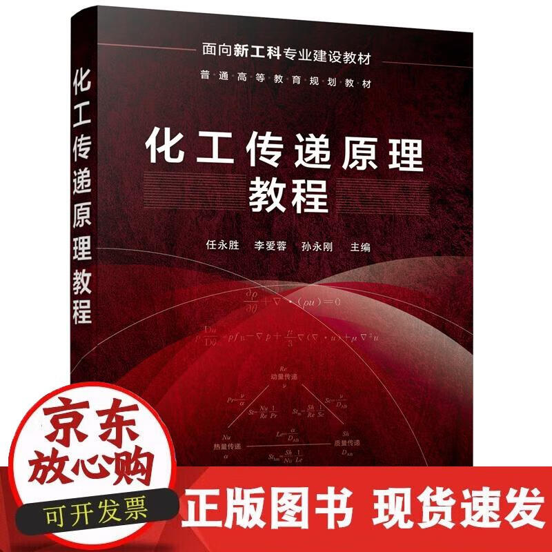 【直发】化工传递原理教程（任永胜）