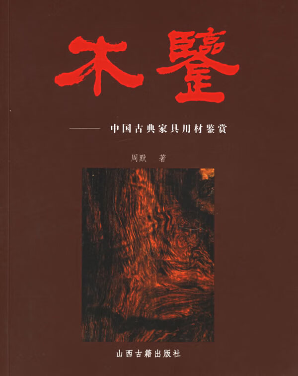 木鉴-中国古典家具用材鉴赏 周默【书】