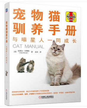 宠物猫驯养手册——与喵星人一同成长