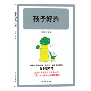 孩子好养 马健,马泽 著【书】