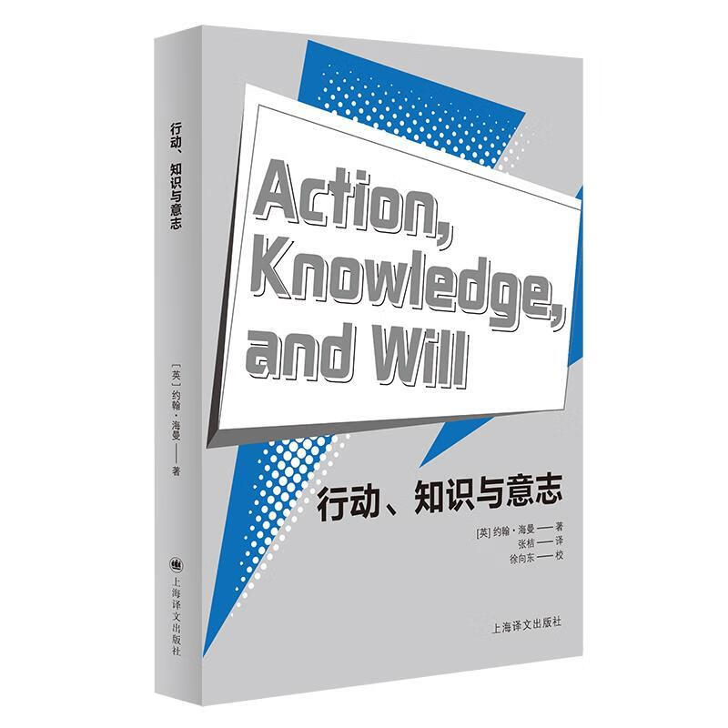 行动、知识与意志 [英]约翰·海曼,张桔,徐向东校【书】