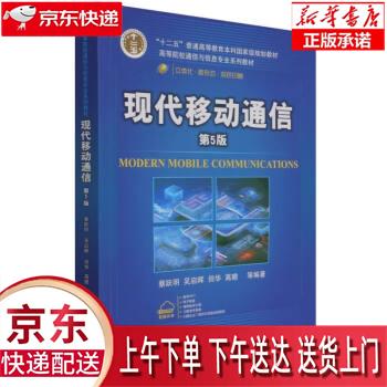 【新华畅销图书】现代移动通信 第5版 蔡跃明著,蔡跃明,吴启晖,田华,高瞻,杨炜伟等 编 机械工
