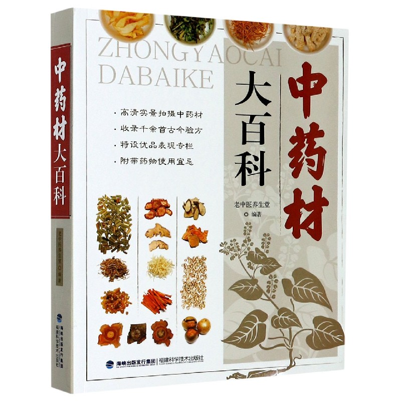 中药材大百科