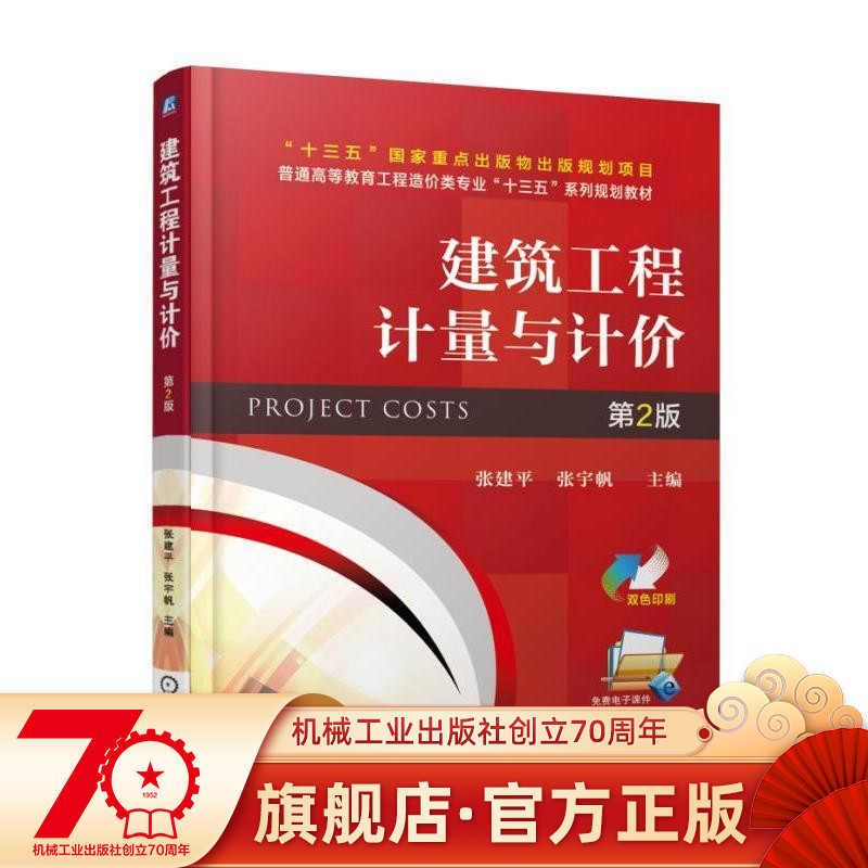建筑工程计量与计价 第2版 张建平 十三五国 家重点出版物 普通高等教育工程造价类专 业 9787111584551机械工业出版社