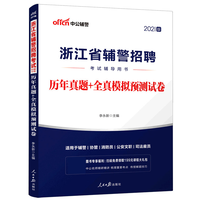 历年真题+全真模拟预测试卷(2021版浙江省辅警招聘考试辅导用书)