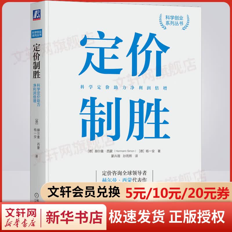 定价制胜 科学定价助力净利润倍增 图书