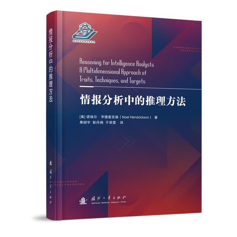 情报分析中的推理方法 图书
