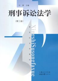 刑事诉讼法学第3版9787208112599