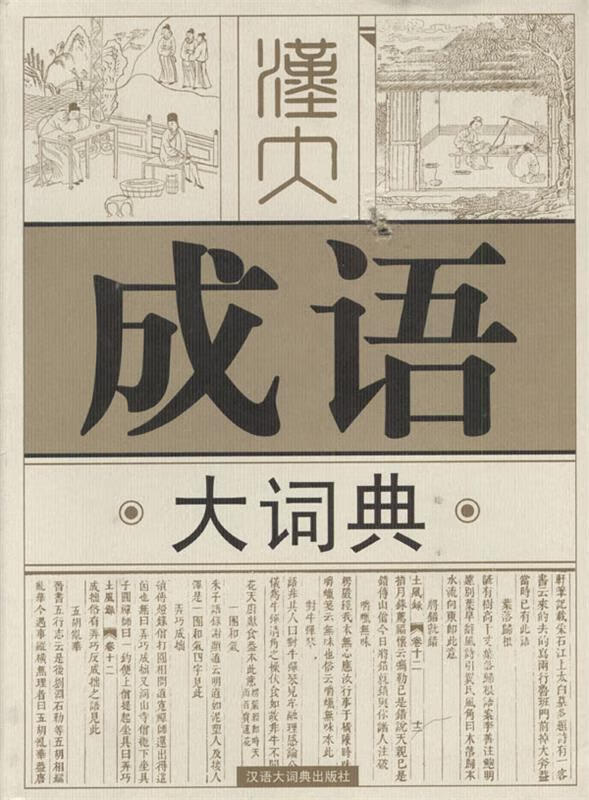 汉大成语大词典【，放心购买】