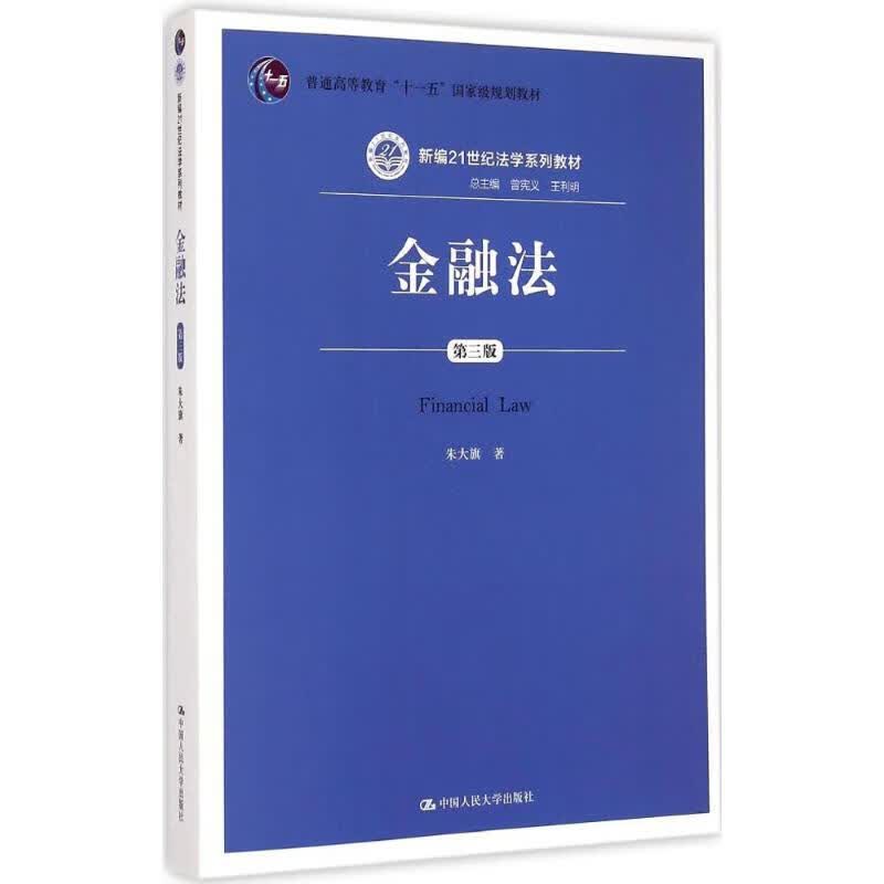金融法 朱大旗 著 中国人民大学出版社