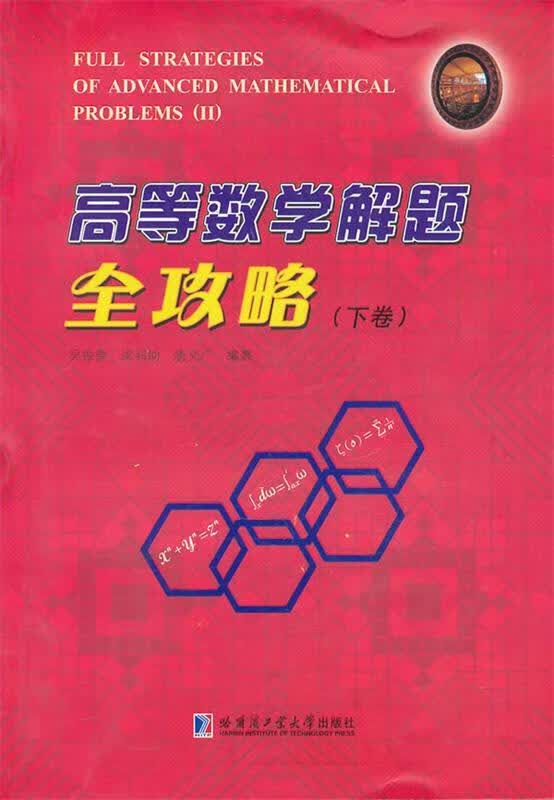 高等数学解题全攻略下卷
