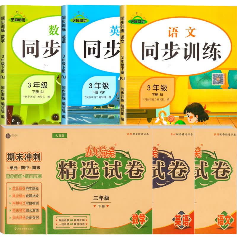 三年级下册试卷测试卷全套人教版100分闯关精选试卷单元期中期末复习冲刺100分作业模拟考试卷子小学3年级下 【全6册】语数英试卷+同步练习册 三年级下
