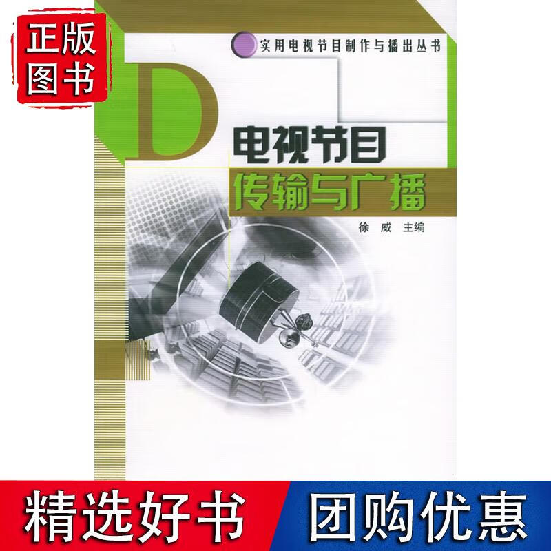 电视节目传输与广播实用电视节目制作与播出丛书