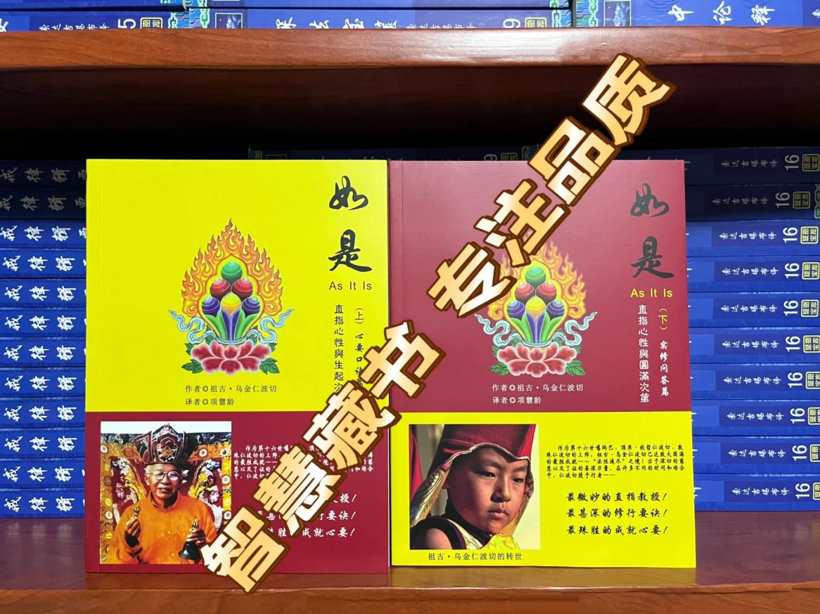 如是 上下简体 祖古.乌金仁波切 直指心性与生起圆满次第实修口诀 实图拍摄