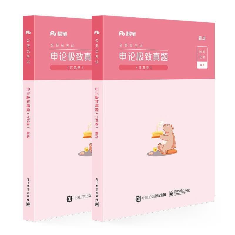 申论真题 电子工业出版社 9787121368288