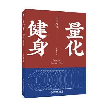 量化健身：动作精讲 陈柏龄 机械工业出版社 9787111644187