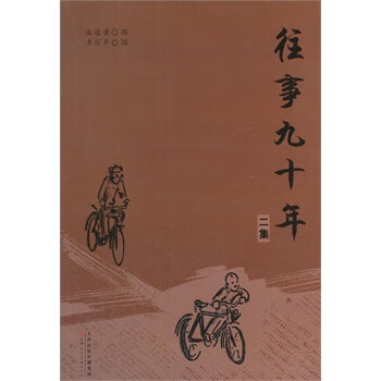 往事九十年-二集
