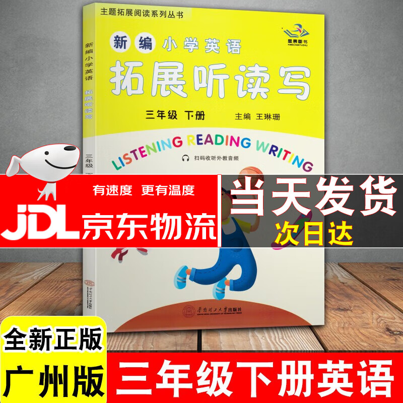 【广州专版】2023秋新编小学英语拓展读与写三四五六年级上下册 拓展听读写三年级下册