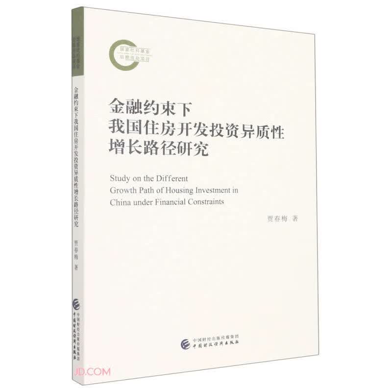 金融约束下我国住房开发投资异质性增长路径研究