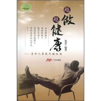 越做越健康：老年人有氧代谢运动（附DVD光盘）