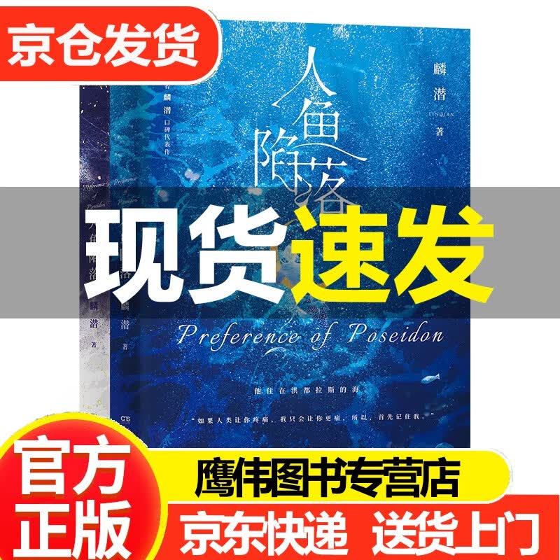 人鱼陷落1+2全套（高人气作者麟潜口碑代表作！黑暗中有白刺玫会陪你 新增萌趣番外：猫薄荷）麟潜著 高人气作品青春小说实体书 涅槃重启之作青春文学热血成长 亚特兰蒂斯幻想小说 人鱼陷落1+2