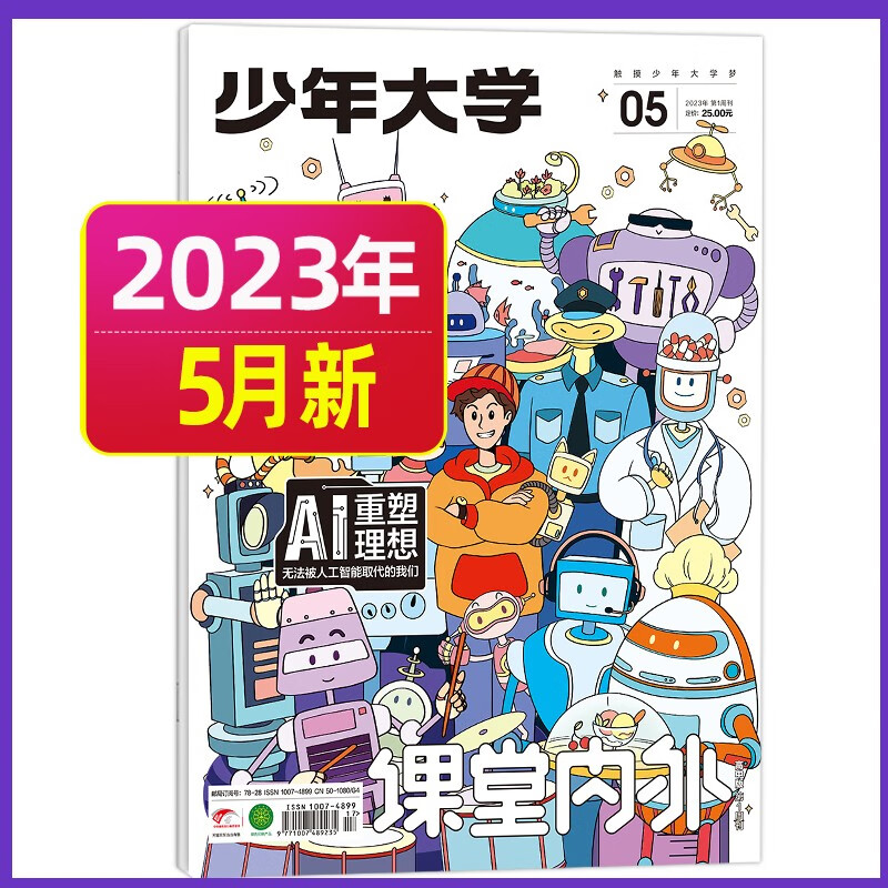 课堂内外少年大学杂志（原高中版）2023年8月（另有全年/半年订阅/现货新期打包可选）高考作文素材书语文创新写作A版过期刊 2023年5月