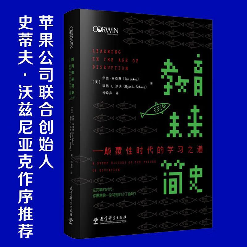 教育未来简史—颠覆性时代的学习之道 [美]伊恩·朱克斯(IanJukes)[美]瑞恩·L.沙夫(Ry