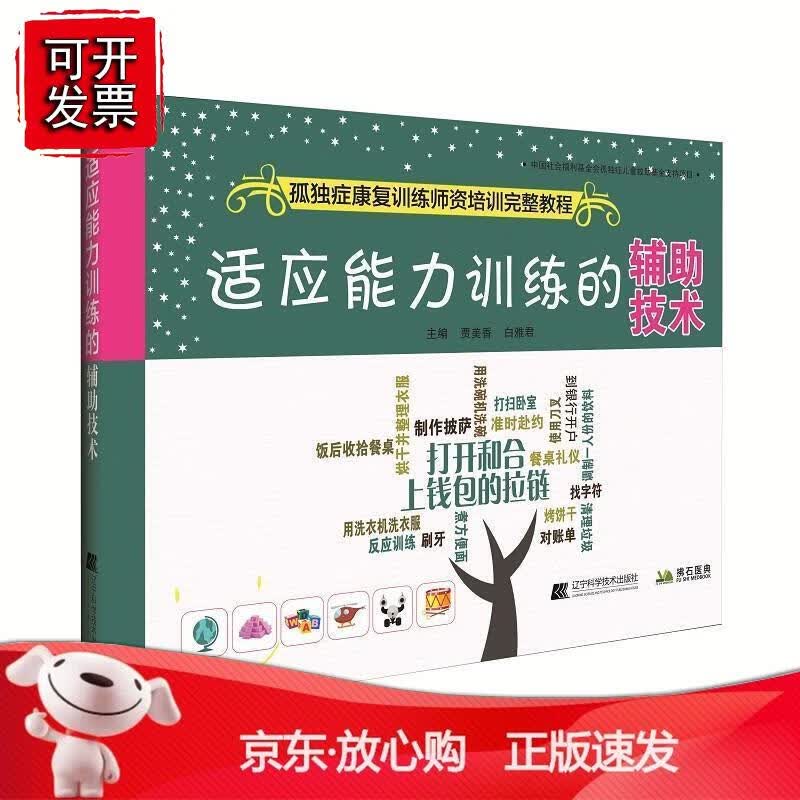 适应能力训练的辅助技术--孤独症康复训练师资培训完整教程
