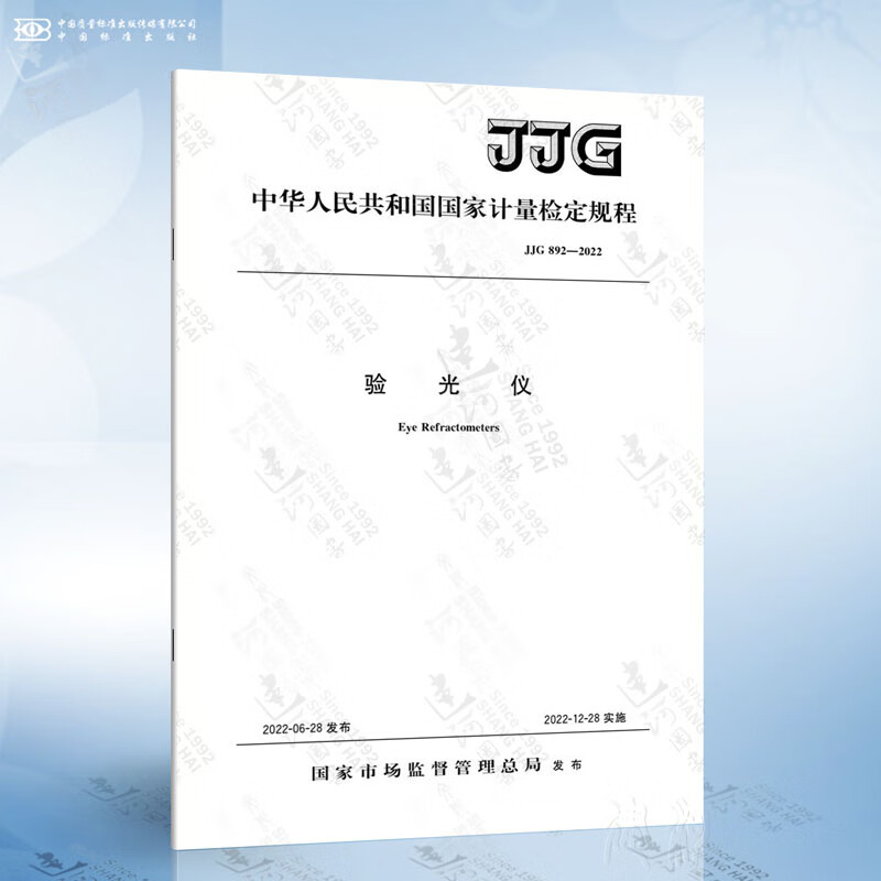 JJG 892-2022 验光仪