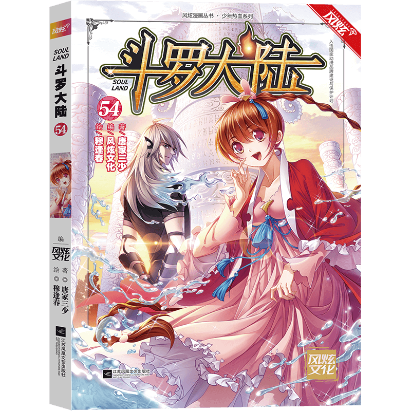 【单册选择】 斗罗大陆漫画67唐家三少著 风炫动漫 少年儿童卡通热血玄幻畅销连载彩色漫画书 斗罗大陆漫画54