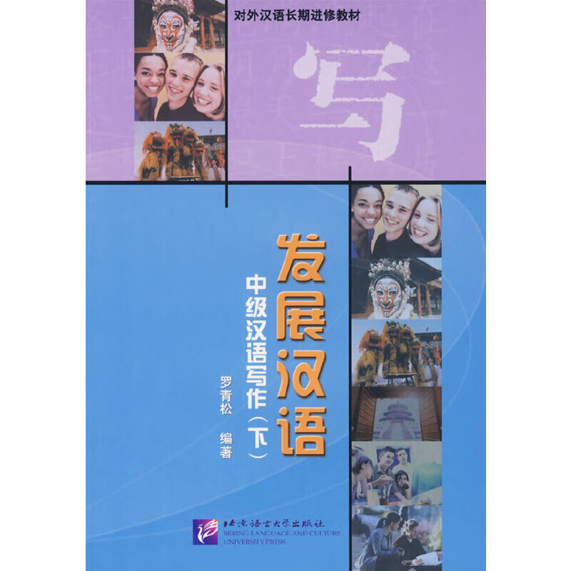 发展汉语——中级汉语写作（下）