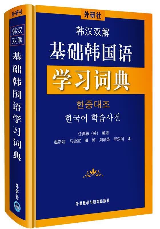 韩汉双解基础韩国语学习词典