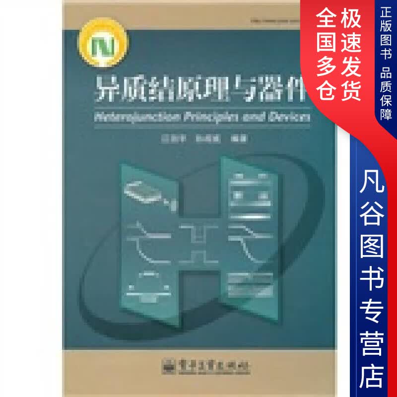 【书】异质结原理与器件