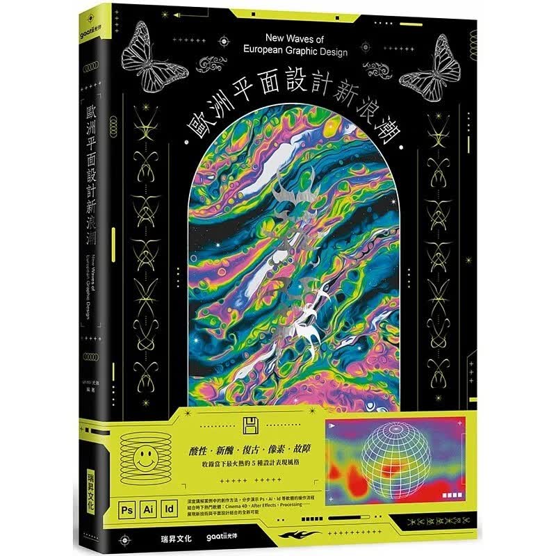 预售 gaatii光体 欧洲平面设计新浪潮 (硬皮精装)：酸性／新丑／复古／像素／故障 ——收录当下*火热的5 种设计表现风格 瑞升