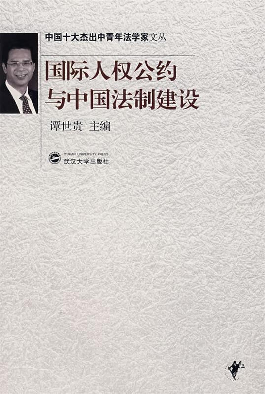 国际人权公约与中国法制建设