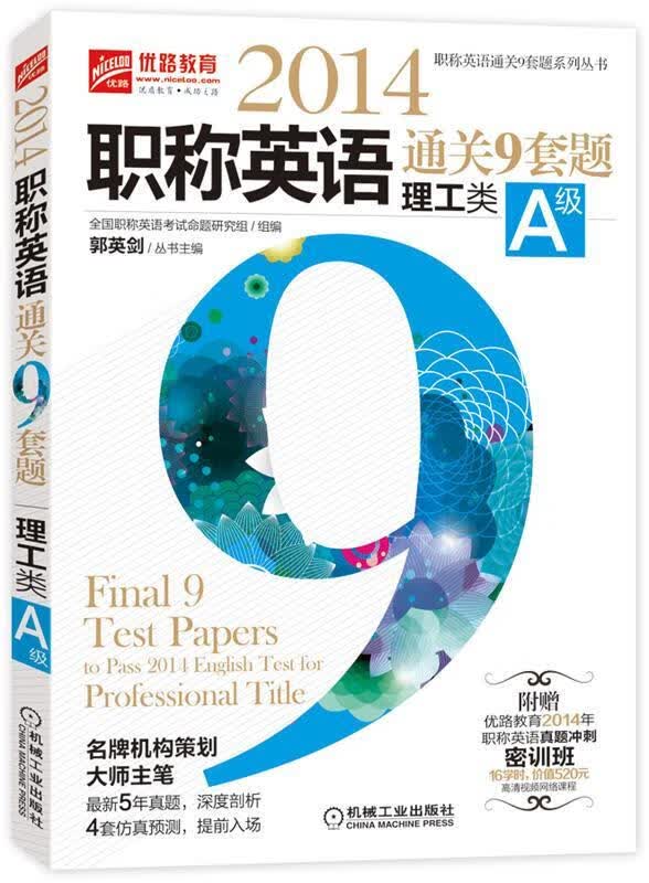 【现货】2014职称英语通关9套题理工类A级