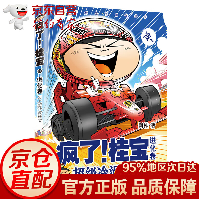 疯了！桂宝.18，动画卷（钻石卷） 疯了！桂宝.17(进化卷)