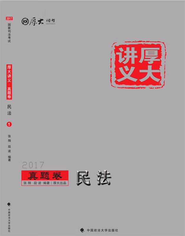 厚大讲义真题卷 民法 张翔,段波 中国政法大学出版社