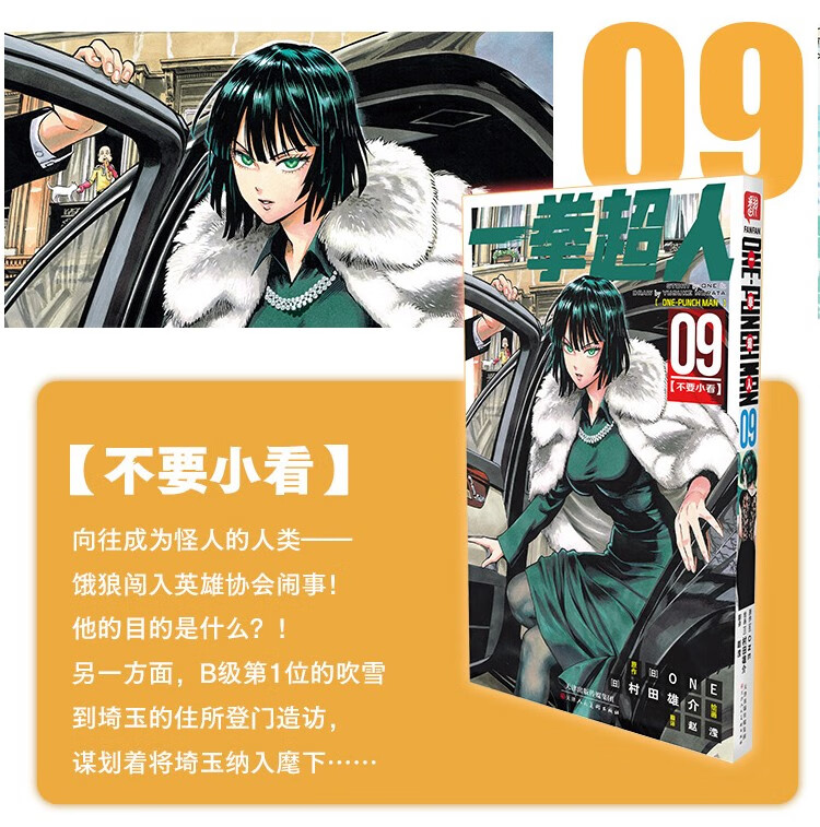 一拳超人漫画版 1-10/1-5/6-10册 单本/套装可选 另有特典版 日本漫画家ONE 村田雄介 简体中文版 天津人民美术出版社 一拳超人漫画【第9册】