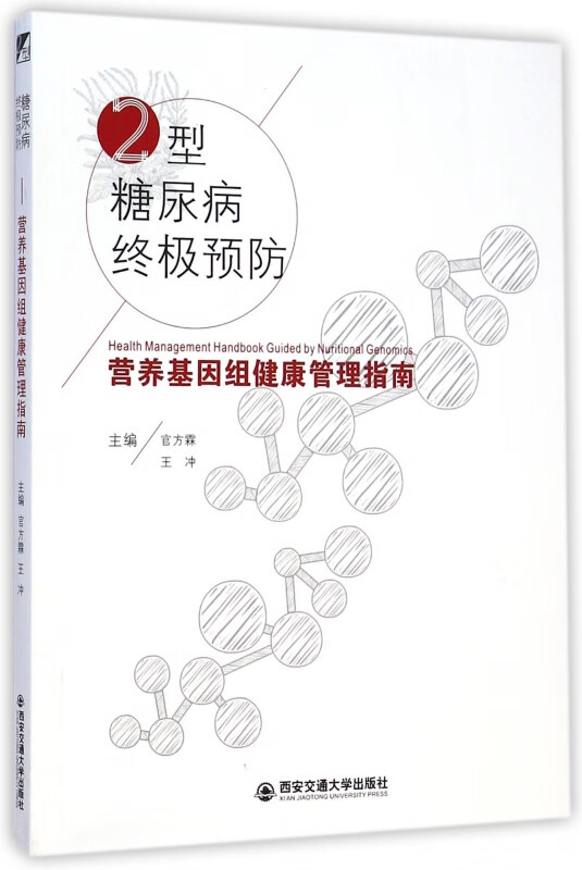 2型糖尿病终极预防(营养基因组健康管理指南)