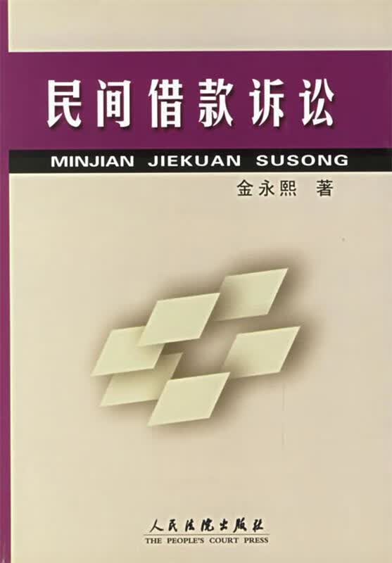 民间借款诉讼 金永熙 著