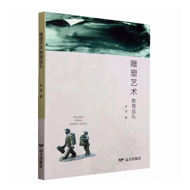 雕塑艺术教育巡礼艺术 图书