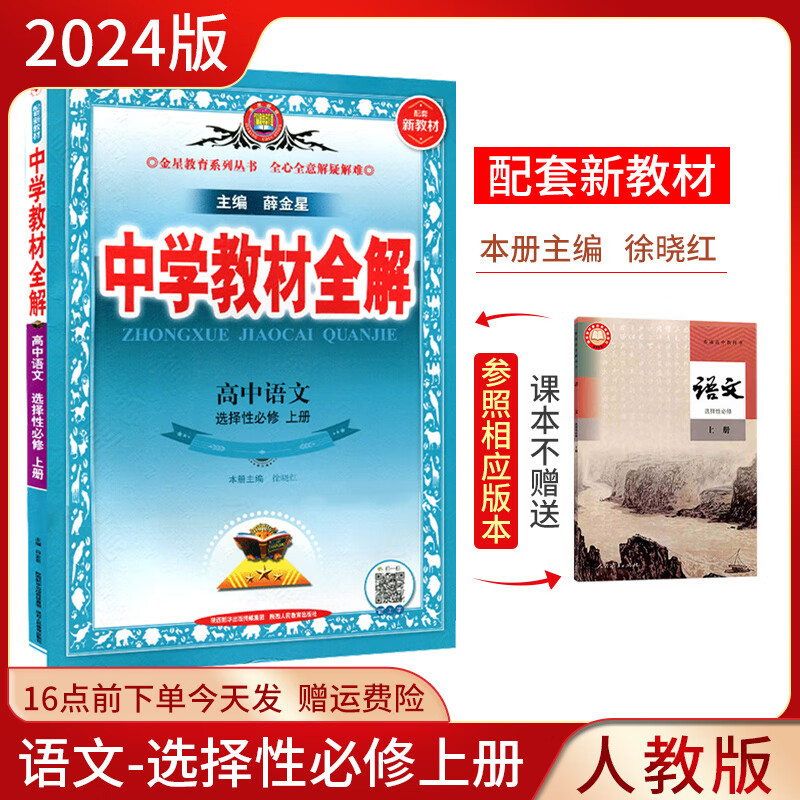 【科目自选】2024中学教材全解高中选择性必修一语数英物化生历选择性必修1高二上册同步课本讲解辅导资料书 语文人教版 选择性必修上 高二上 高中教材全解
