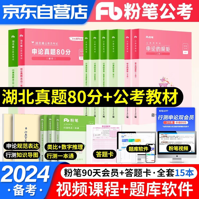 【单本包邮】备考2024粉笔公考湖北省考公务员考试用书 行测的思维+申论的规矩 教材+历年真题80分 8本 可搭配行测5000题中公华图