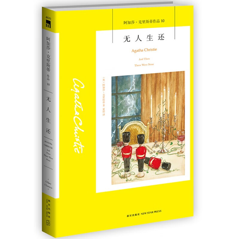 【10】 无人生还 阿加莎克里斯蒂作品集 外国犯罪悬疑恐怖推理侦探文学小说 新星午夜文库系列