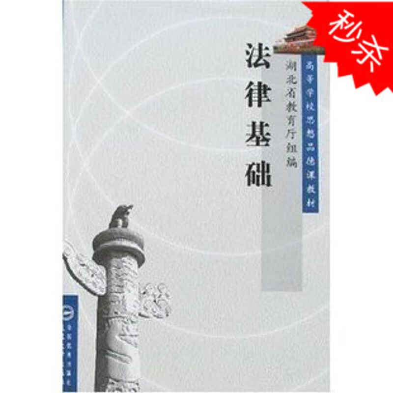 法律基础 周叶中湖北省教育厅组编武大出版社考研指定用书